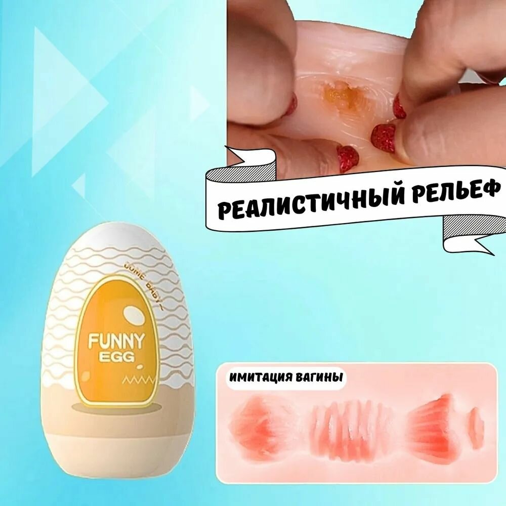 Мастурбатор яйцо FUNNY EGG Мужские тренировочные игрушки.