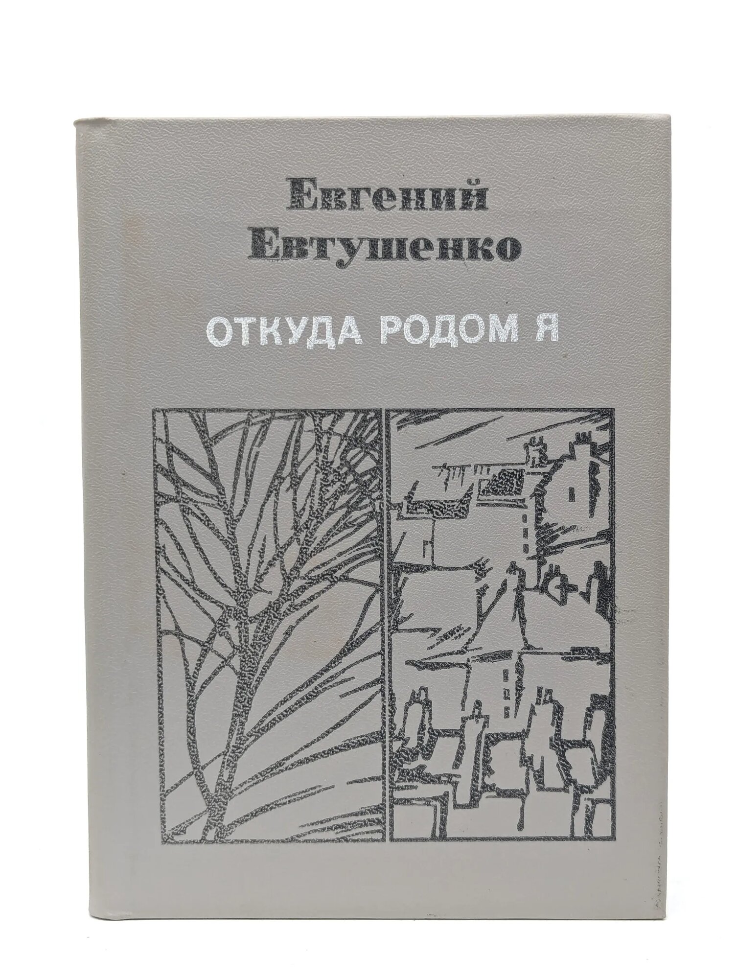 Откуда родом я Евтушенко Евгений Александрович 1983