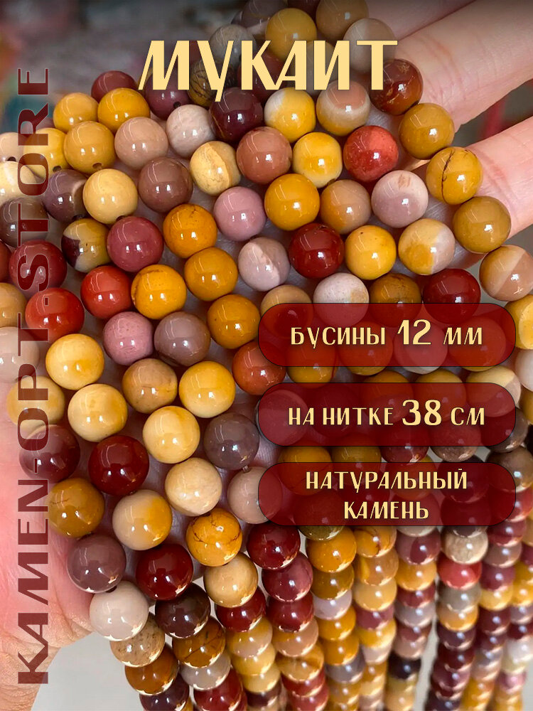 Мукаит (Яшма) бусины 12 мм, для рукоделия, на нитке 38 см около 31 шт