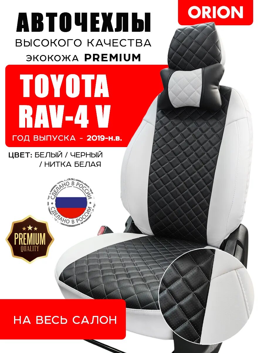 Автомобильные чехлы на весь салон для Toyota RAV-4 V