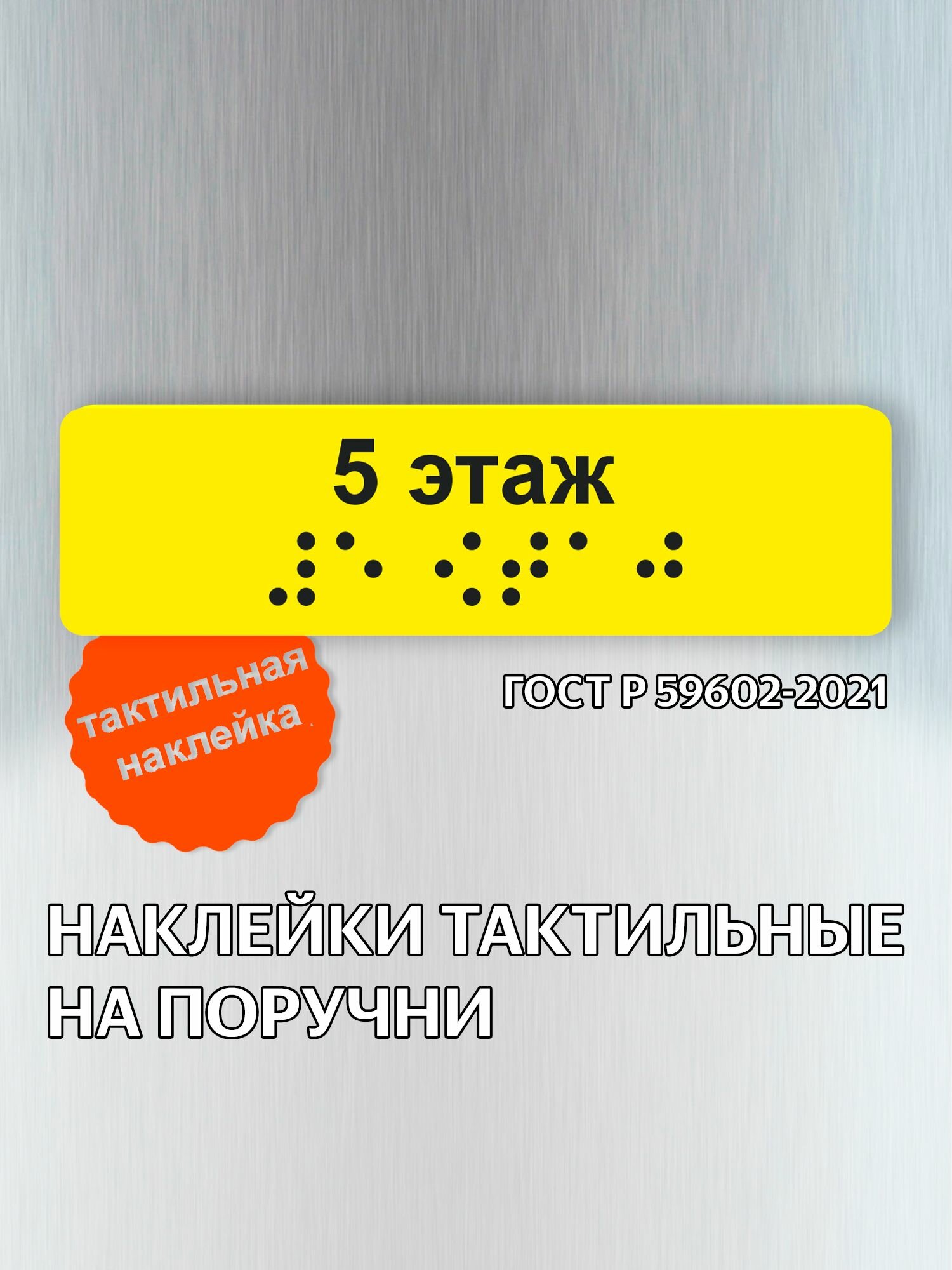 Наклейка тактильная 5 этаж, с шрифтом Брайля. ГОСТ (на поручень)