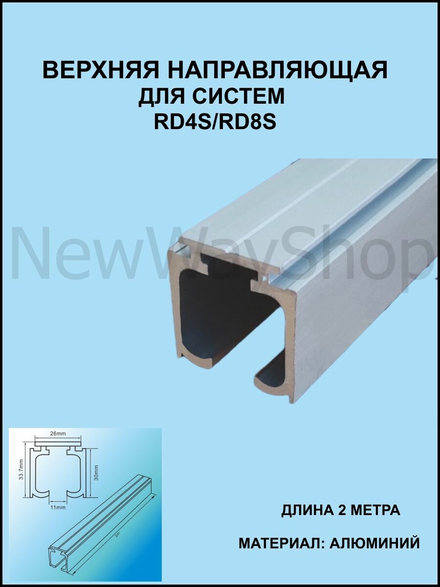 Верхняя направляющая HS1 для раздвижных систем RD4S и RD8S длина 2 метра