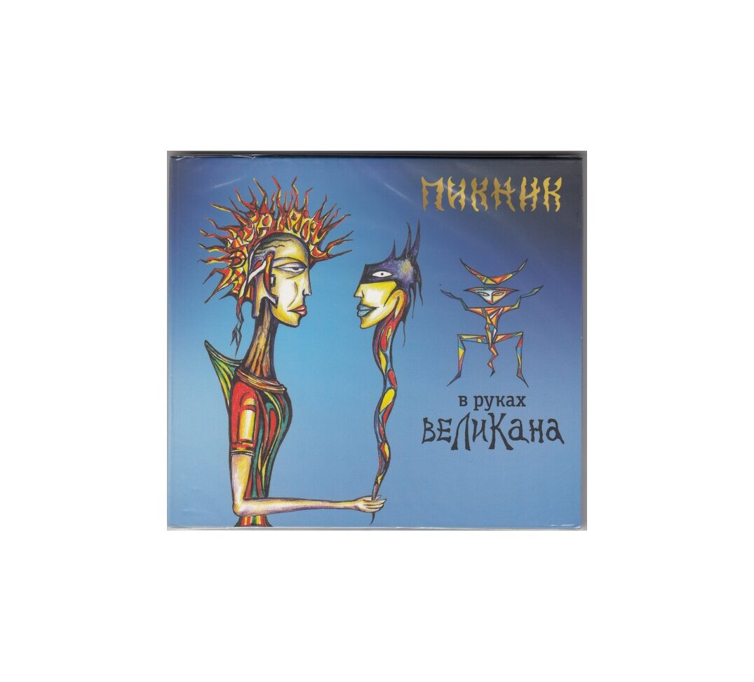 Диск Пикник - В руках великана (1 CD)