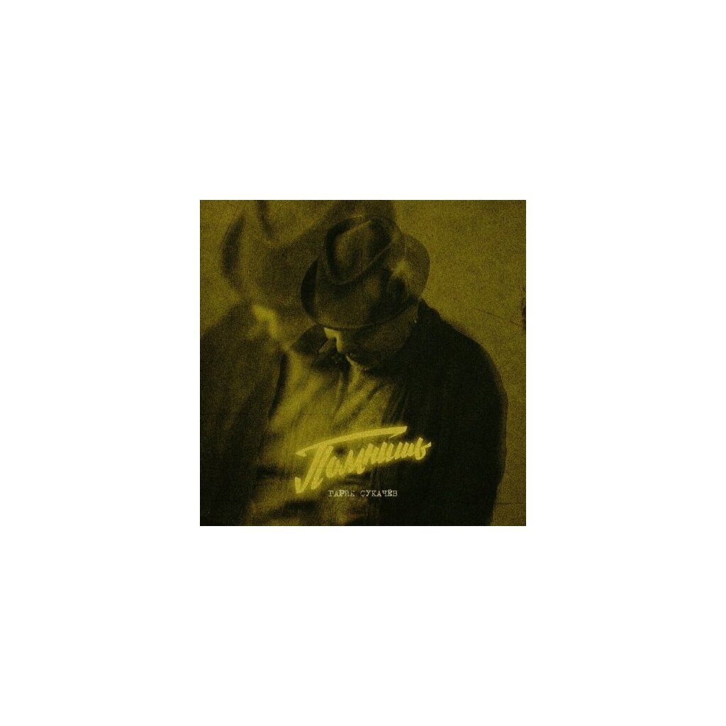 Виниловая пластинка сукачев гарик - Помнишь (LP) (1 LP)