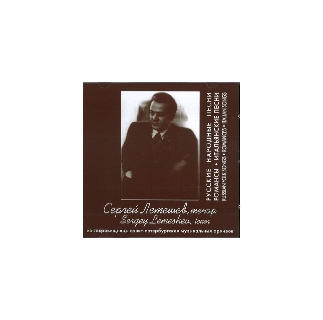 Various: Sergey Lemeshev. Russian Folk Songs, Romances, Italian Songs. 1930-1950
