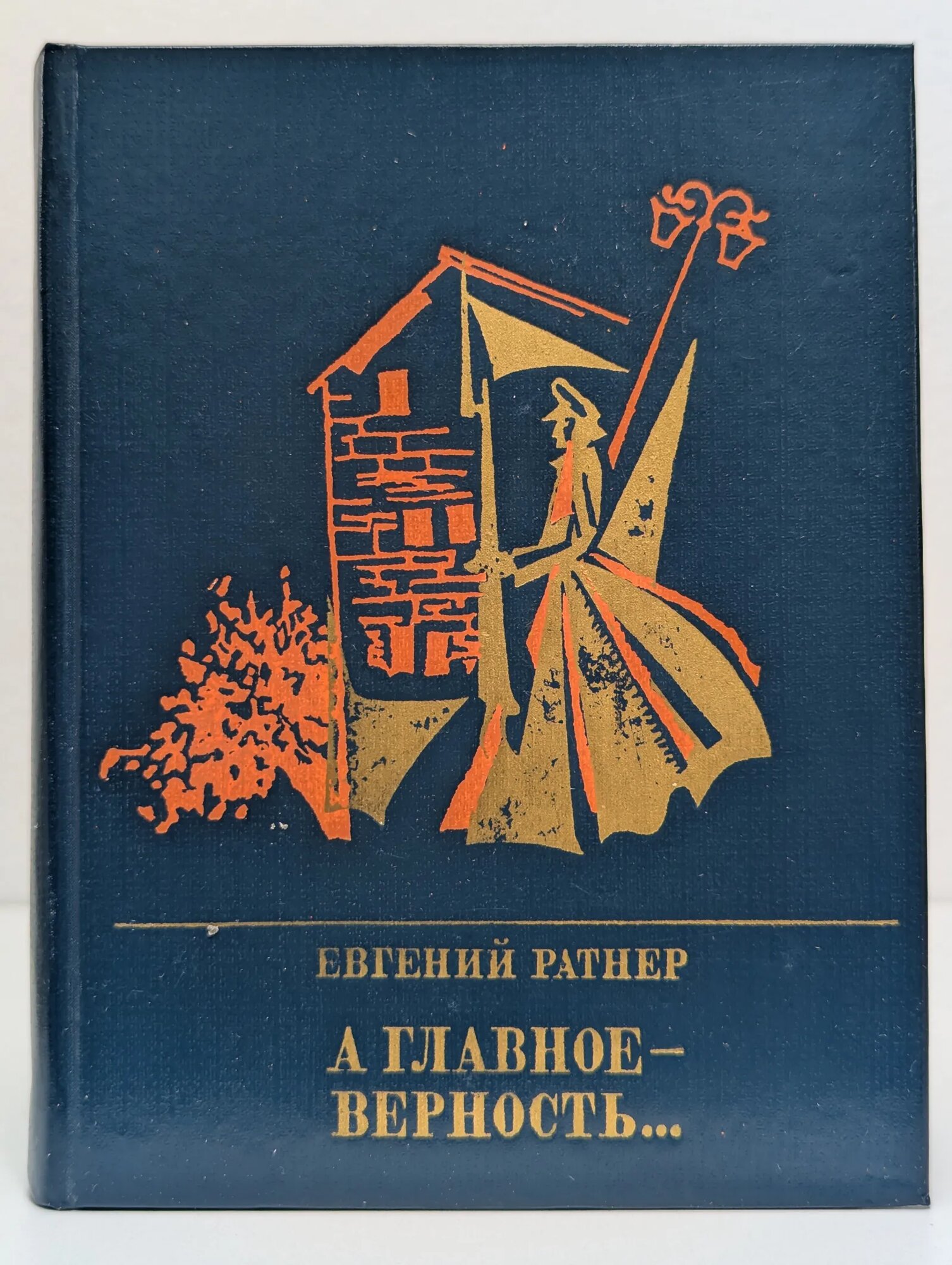 А главное - верность. Повесть о Мартыне Лацисе Ратнер Евгений Ильич 1983
