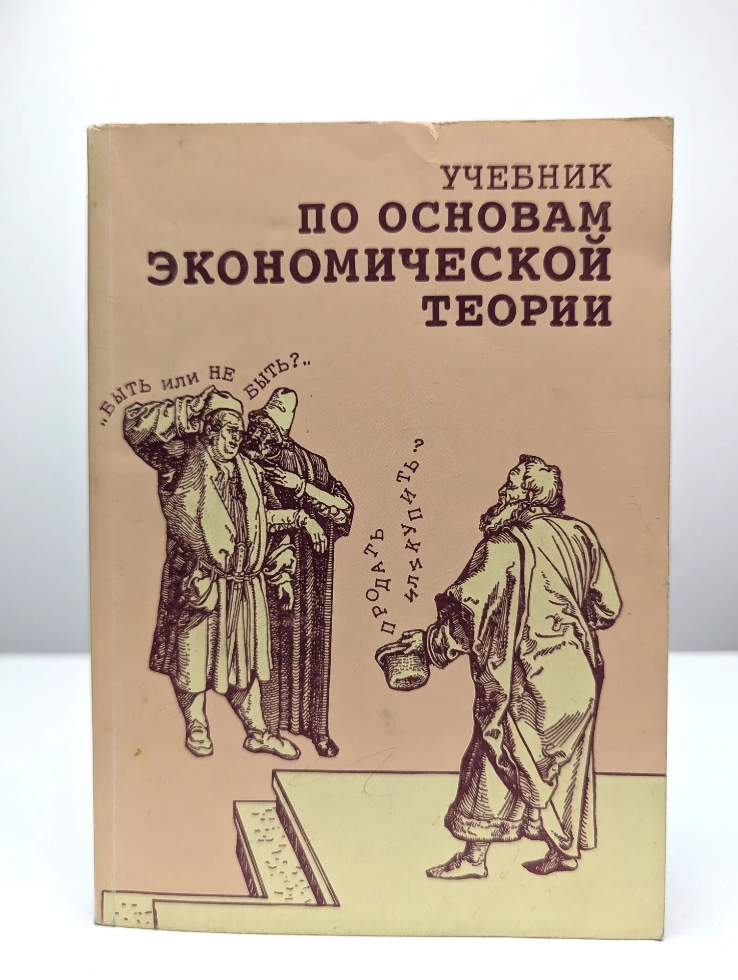 Учебник по основам экономической теории Камаев Владимир Дорофеевич 1995