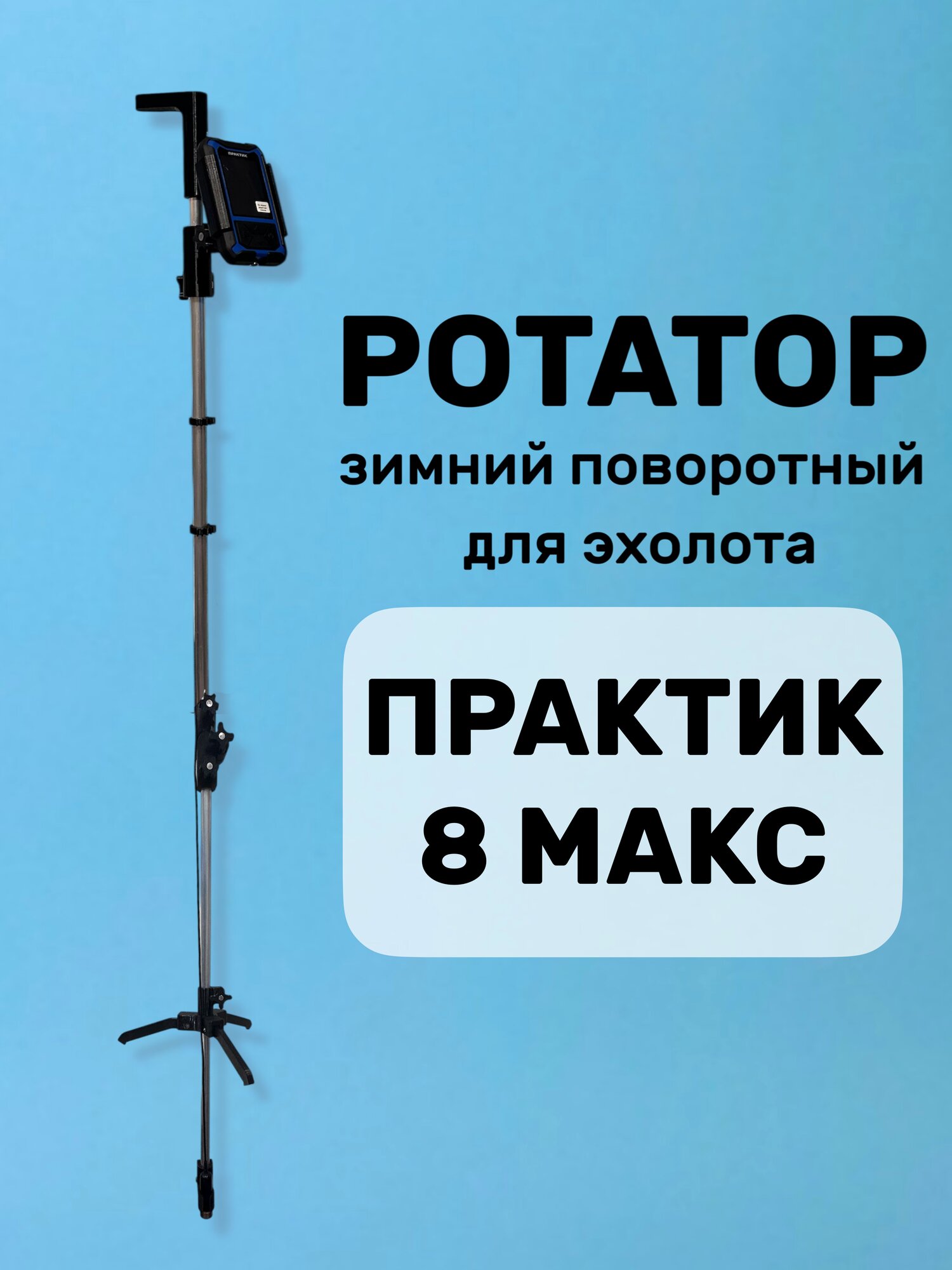 Ротатор для Эхолота "Практик 8 Макс ", черный, телескопический, поворотный, 360°