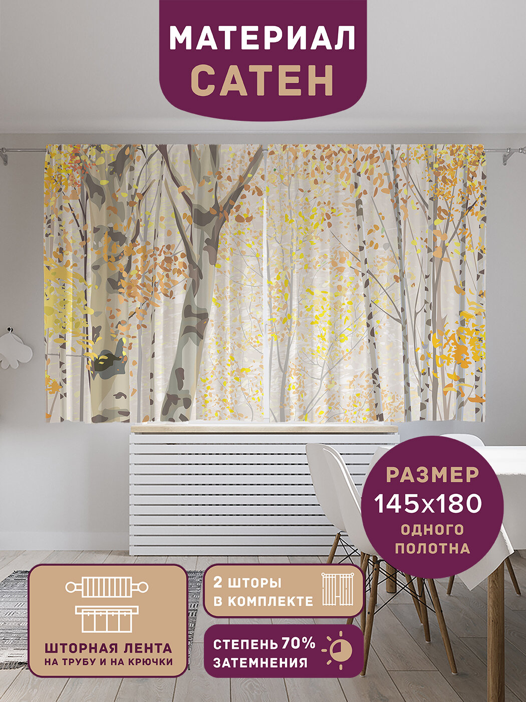 Фотошторы для кухни и спальни "Березы в осеннем лесу", 2 полотна шириной по 145 см, высота 180 см, JoyArty