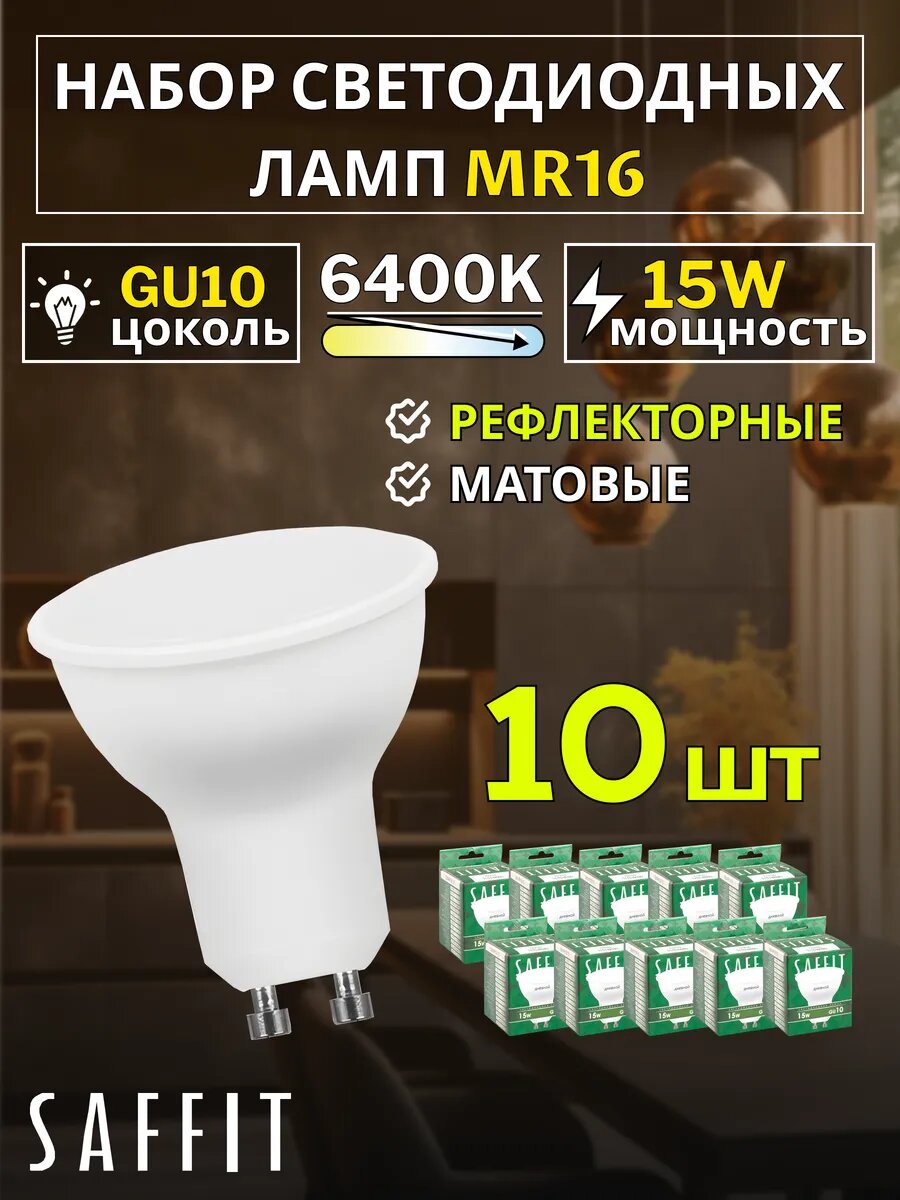 Лампа светодиодная GU10 15W 6400К 10 шт