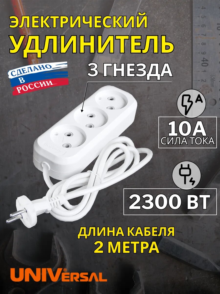 Удлинитель 2 метра 3 розетки 2300ватт Россия