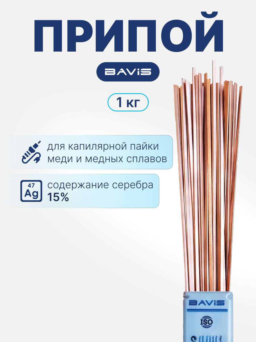 Припой BAVIS S-15 упак. 1кг (15%)