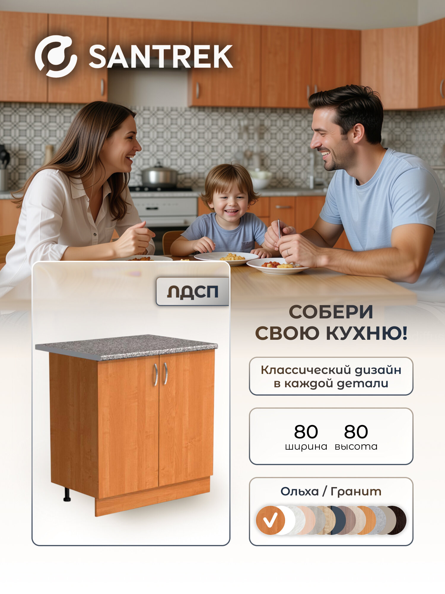 Кухонный гарнитур SANTREK Модуль напольный 80 ольха ЛДСП, столешница цвет гранит