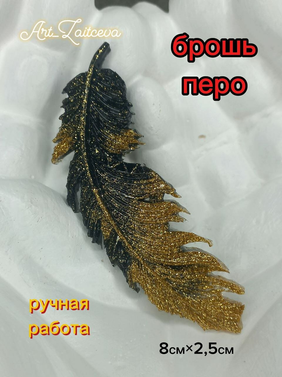 Брошь, эпоксидная смола