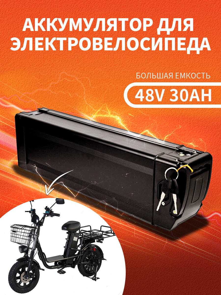 Аккумулятор KUGOBIKE, для электровелосипеда, Li-ion, ёмкость 30 Ач, напряжение 48 В