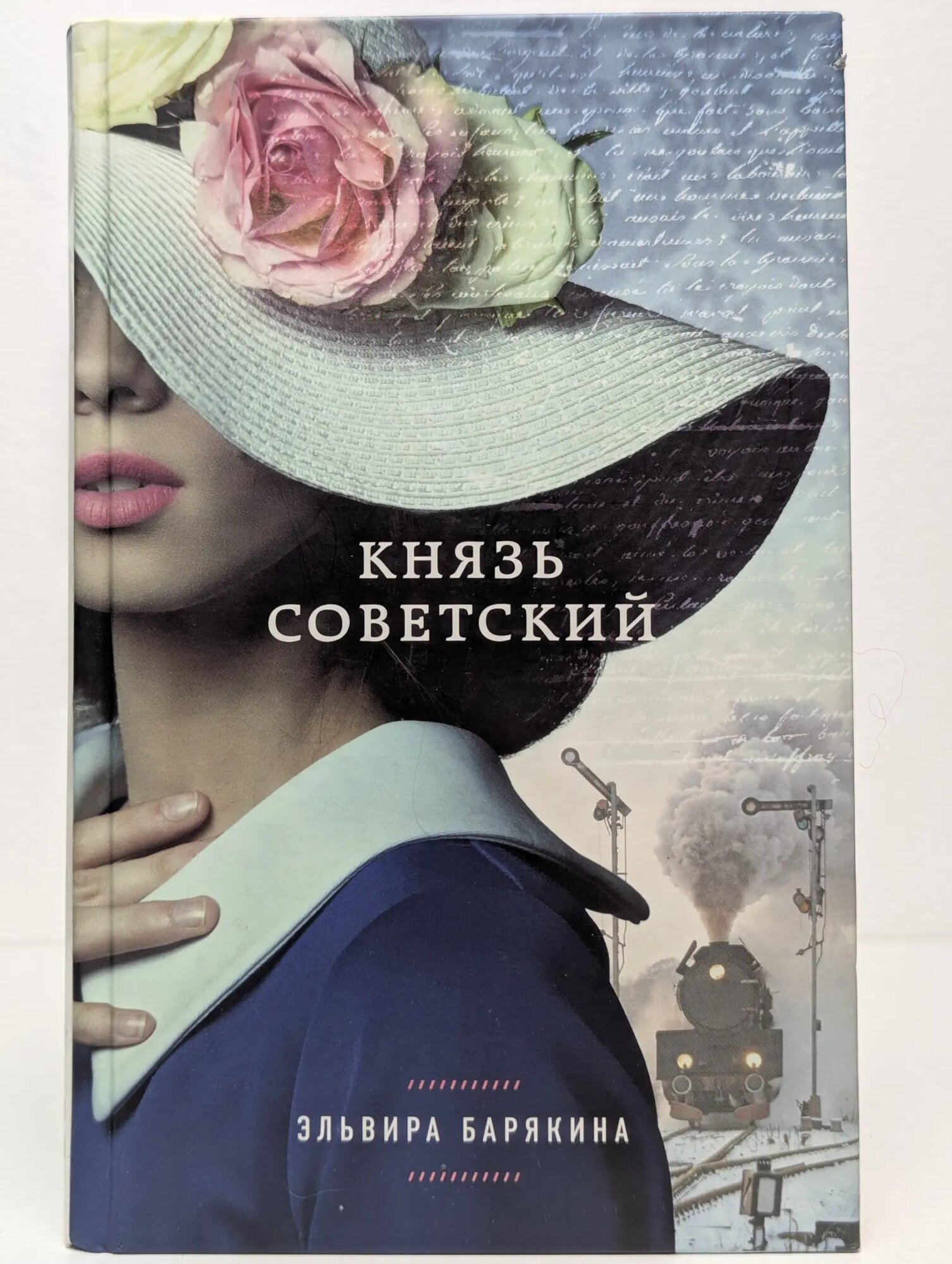 Князь советский Барякина Эльвира Валерьевна 2016