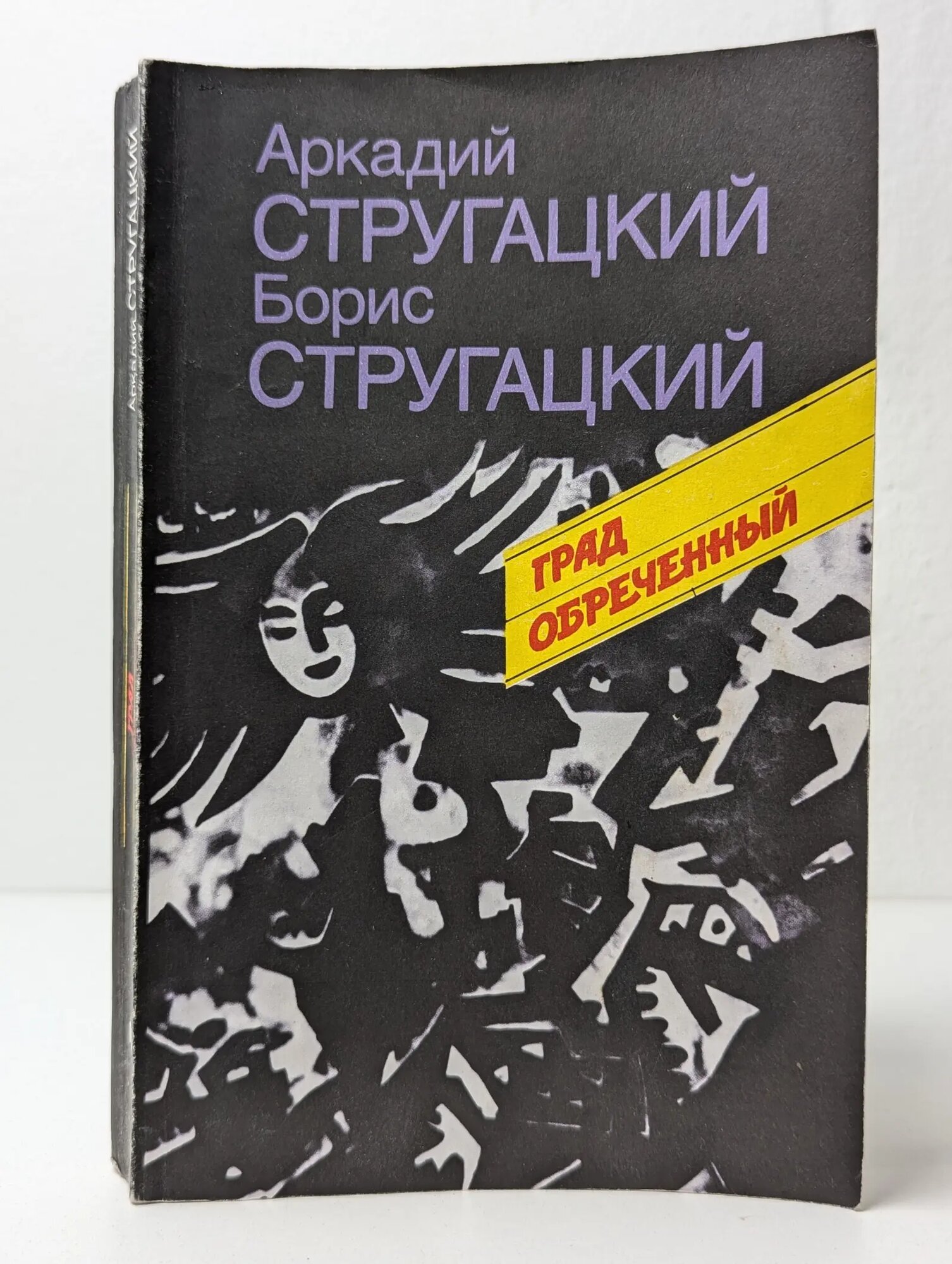 Град обреченный Стругацкий Аркадий Натанович, Стругацкий Борис Натанович 1991