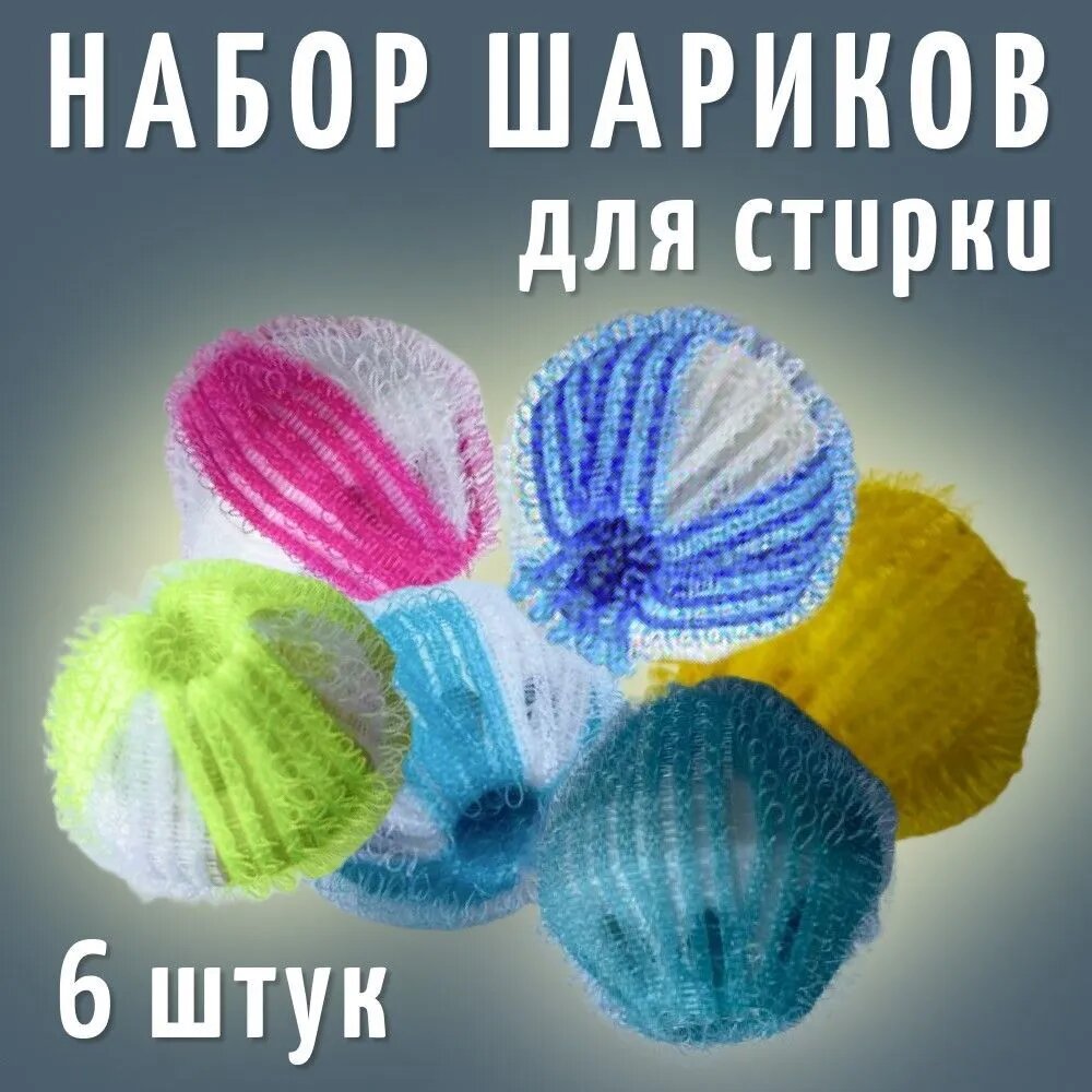 Шарики для стирки от шерсти и волосL