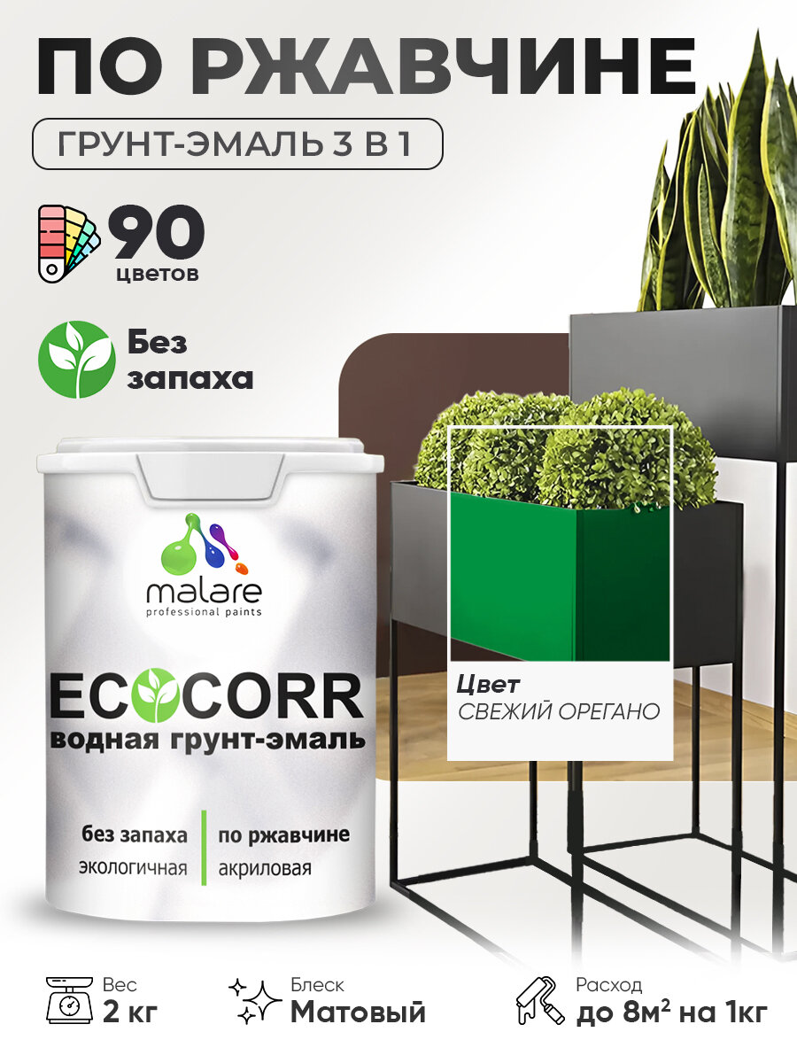 Грунт-Эмаль 3 в 1 по ржавчине Malare EcoCorr/ краска по металлу антикоррозионная/ для металлических поверхностей, акриловая быстросохнущая без запаха, матовая, свежий орегано, 2 кг