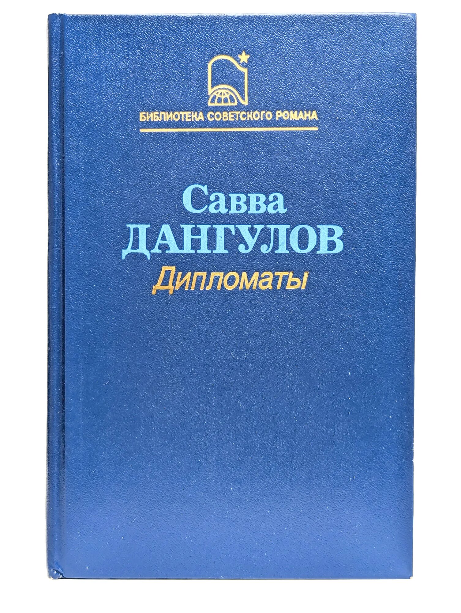 Дипломаты Дангулов Савва Артемович 1988