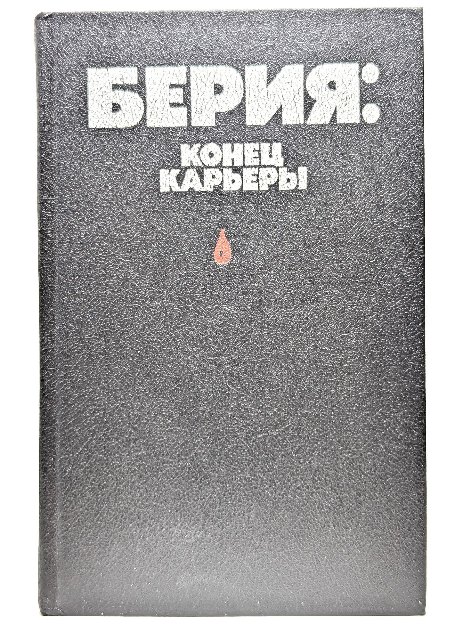 Берия: конец карьеры сост. Некрасов Владимир Филлипович 1991