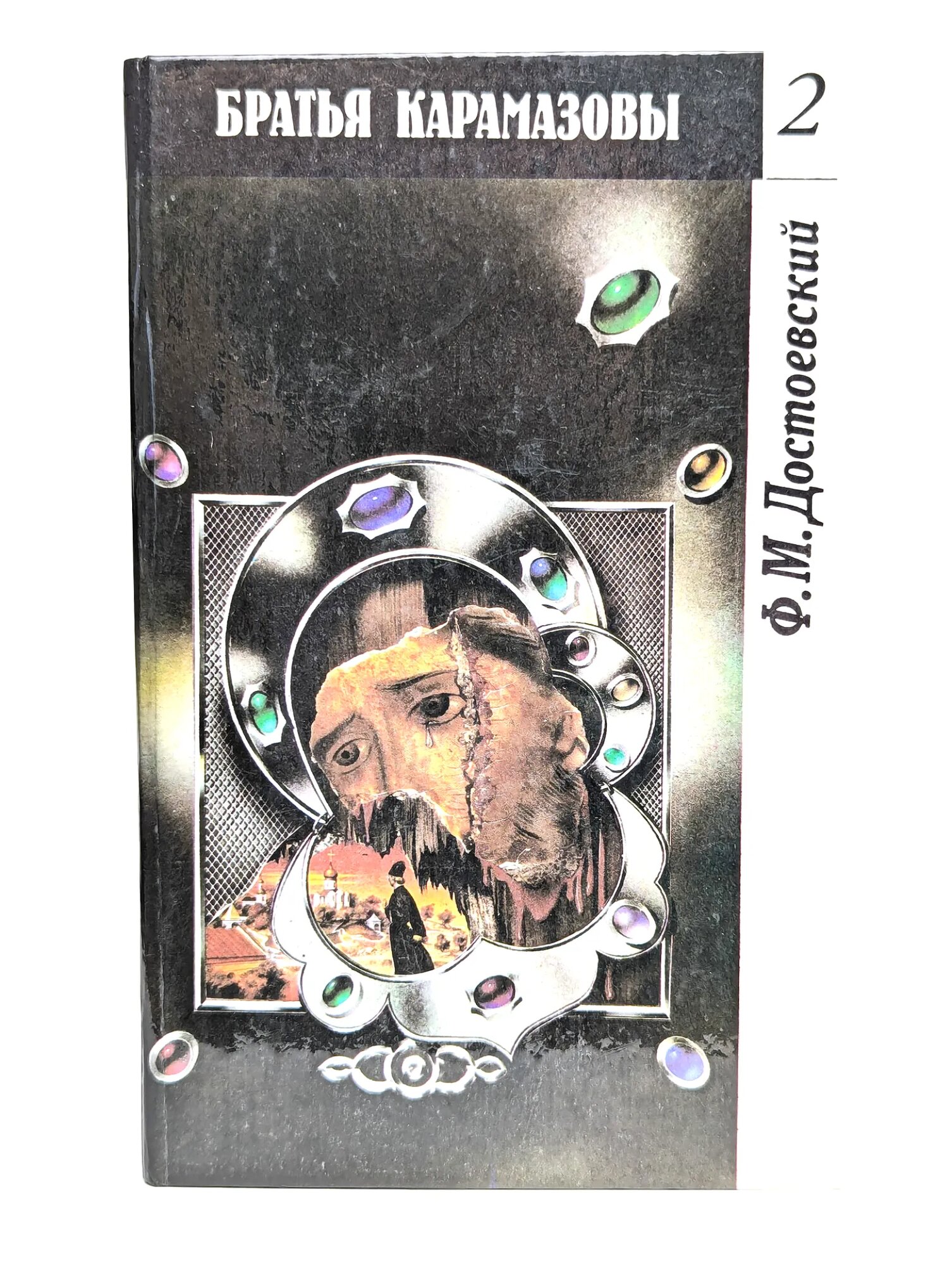 Братья Карамазовы. Роман в двух томах. Том 2. Части 3 и 4 Достоевский Федор Михайлович 1991