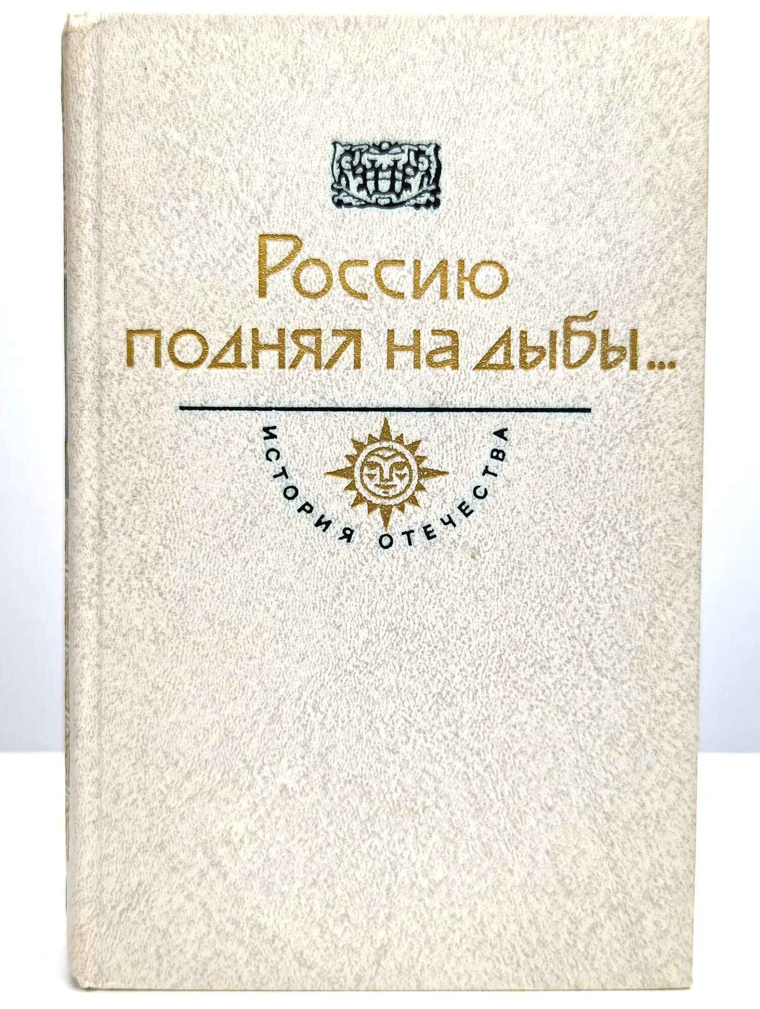 Россию поднял на дыбы. В двух томах. Том 2 Сборник 1987