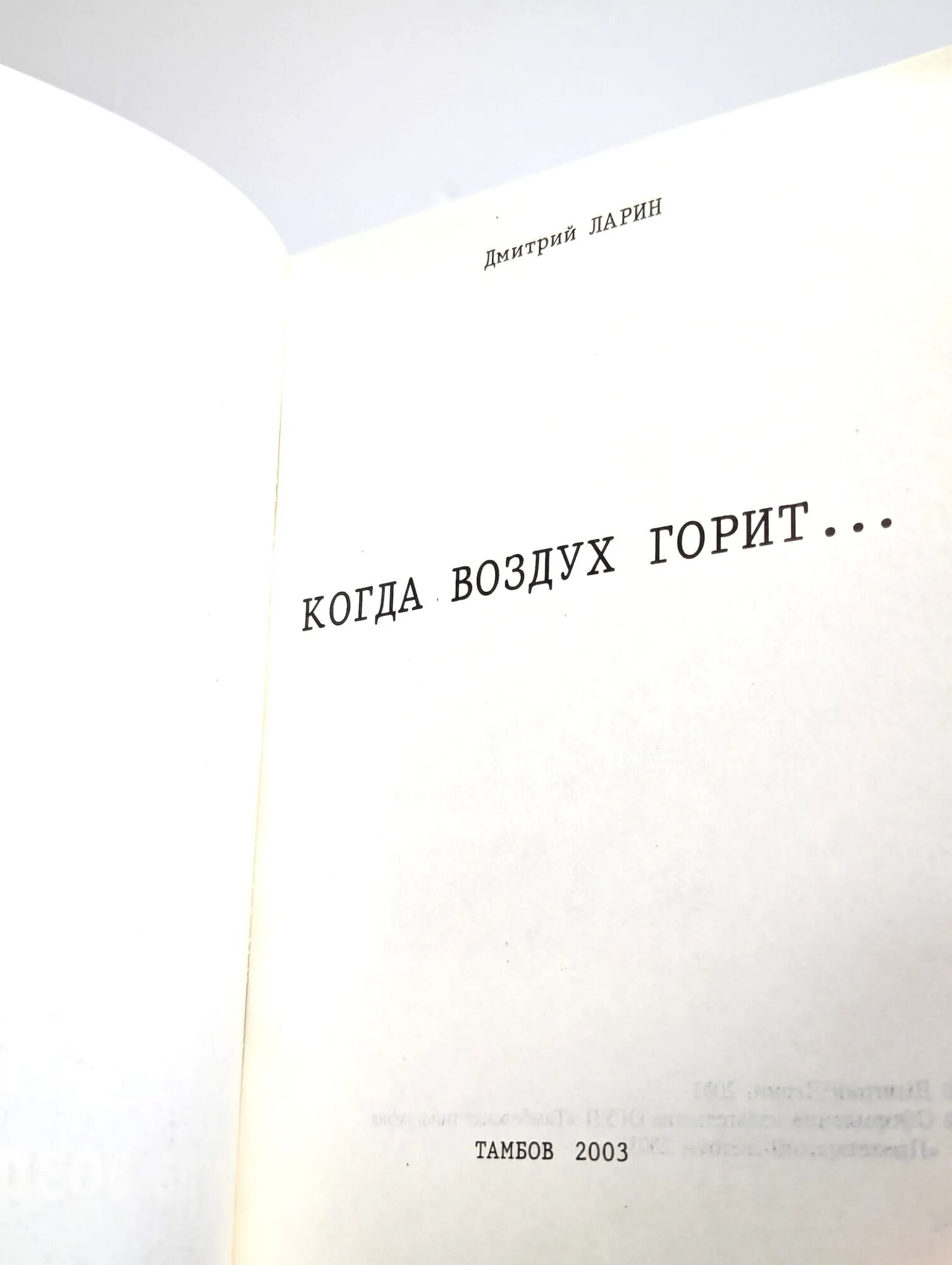 Когда воздух горит. Ларин Дмитрий Николаевич 2003 — фото 1