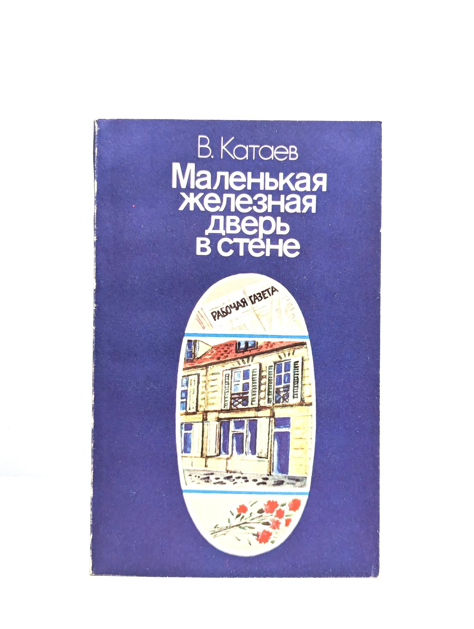 Маленькая железная дверь в стене Катаев Валентин Петрович 1984