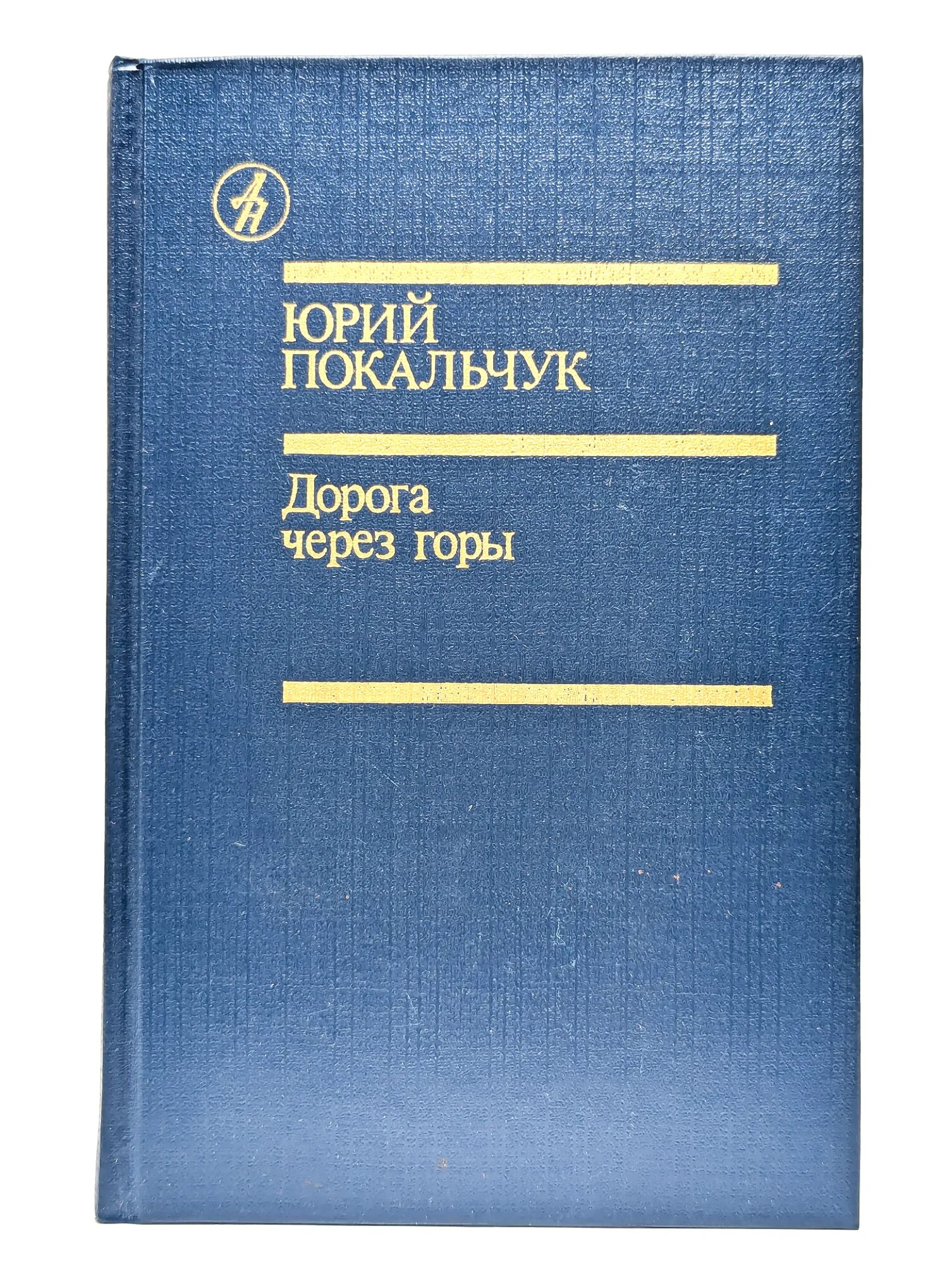 Дорога через горы Покальчук Юрий Владимирович 1988