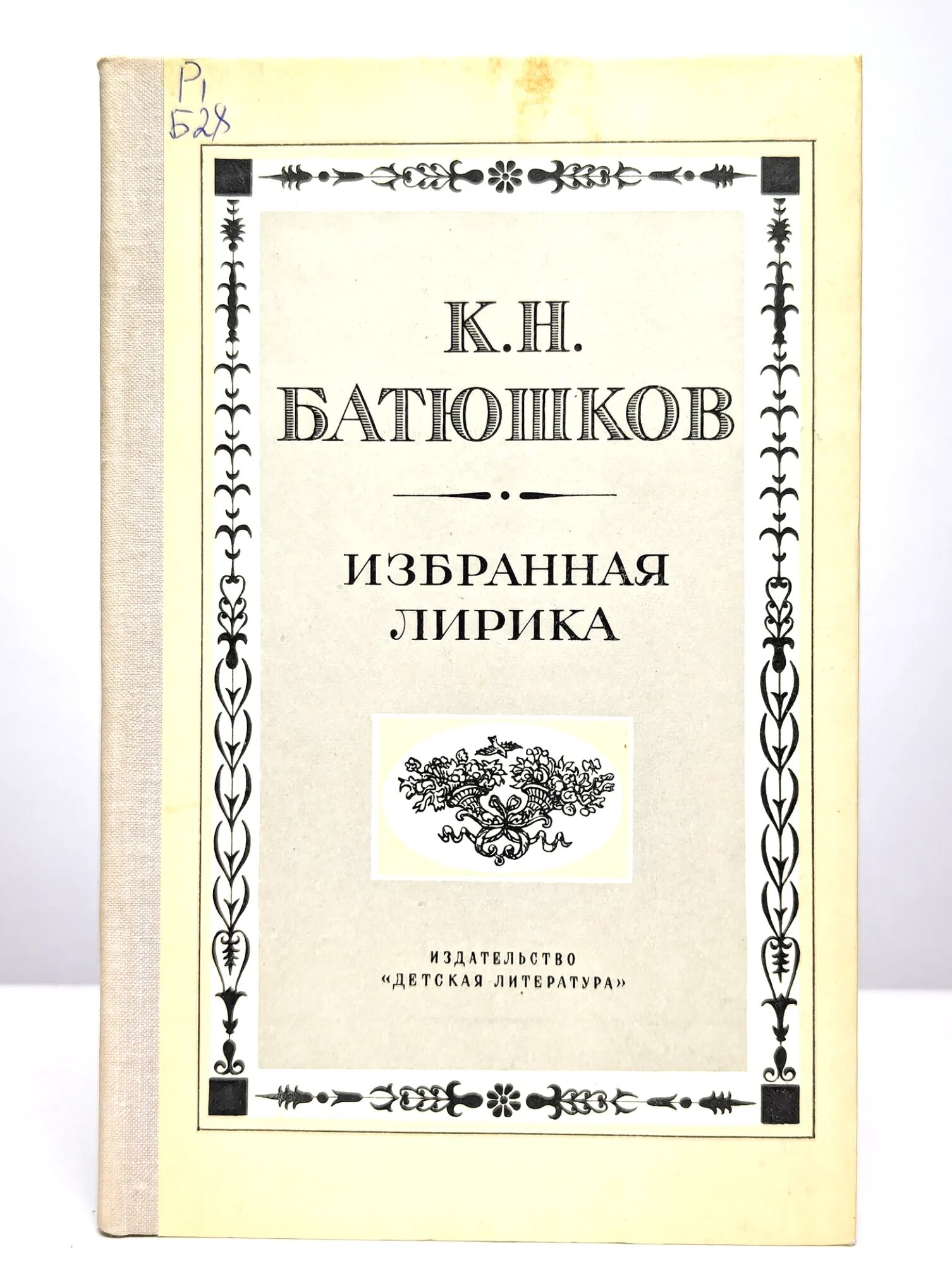 К. Н. Батюшков. Избранная лирика Батюшков Константин Николаевич 1979