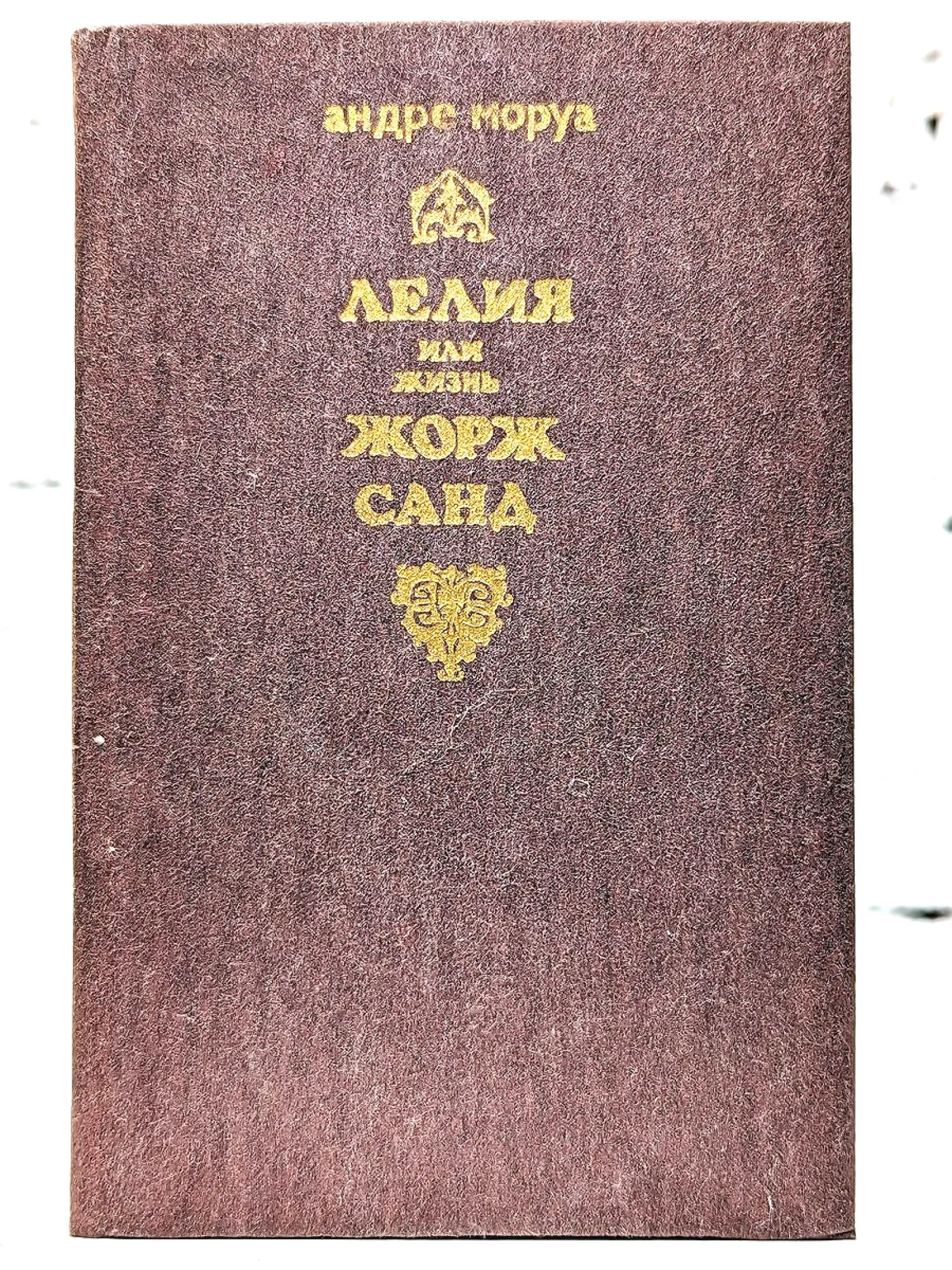 Лелия, или Жизнь Жорж Санд Моруа Андре 1989