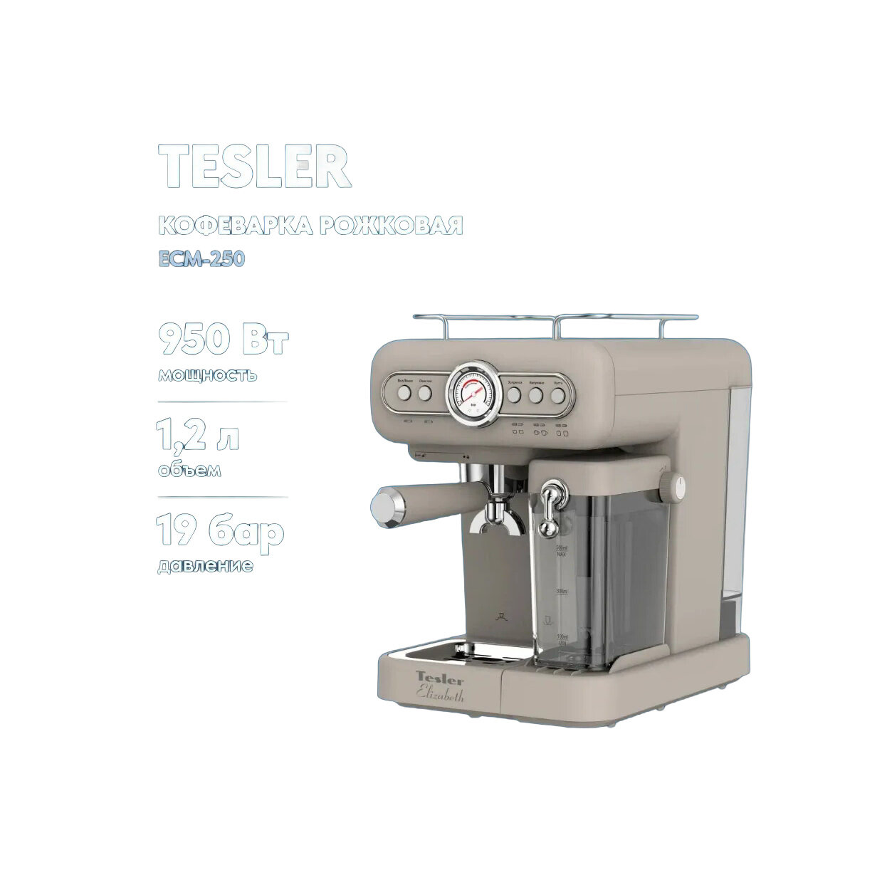 Кофеварка ECM-250 SAND GREY