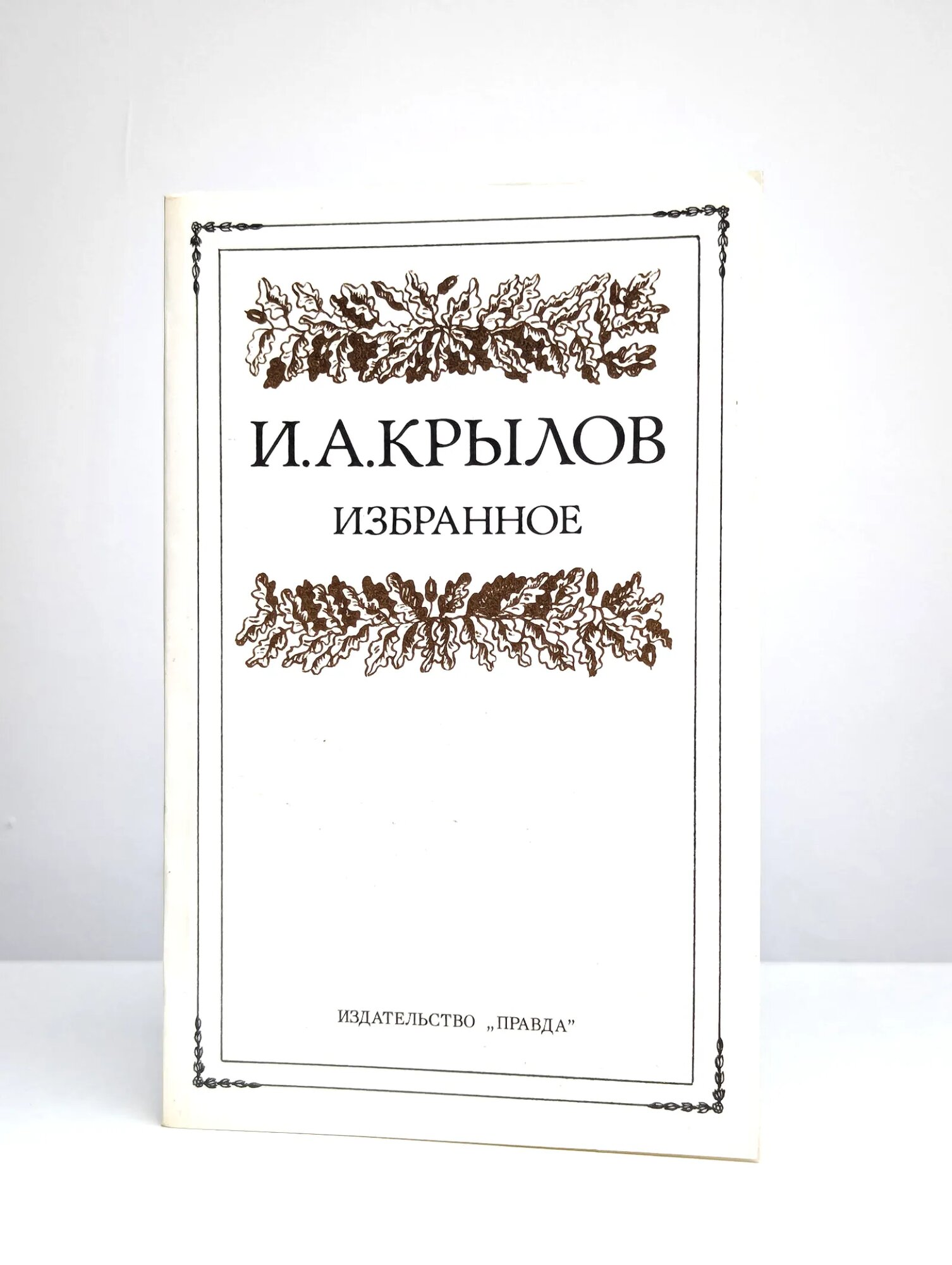 Избранное. Басни. Стихотворения. Повести и сатиры Крылов Иван Андреевич 1986