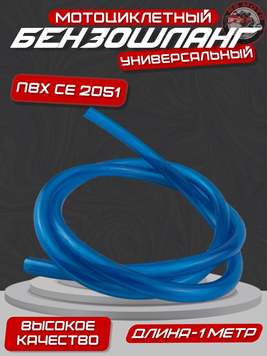 Бензошланг