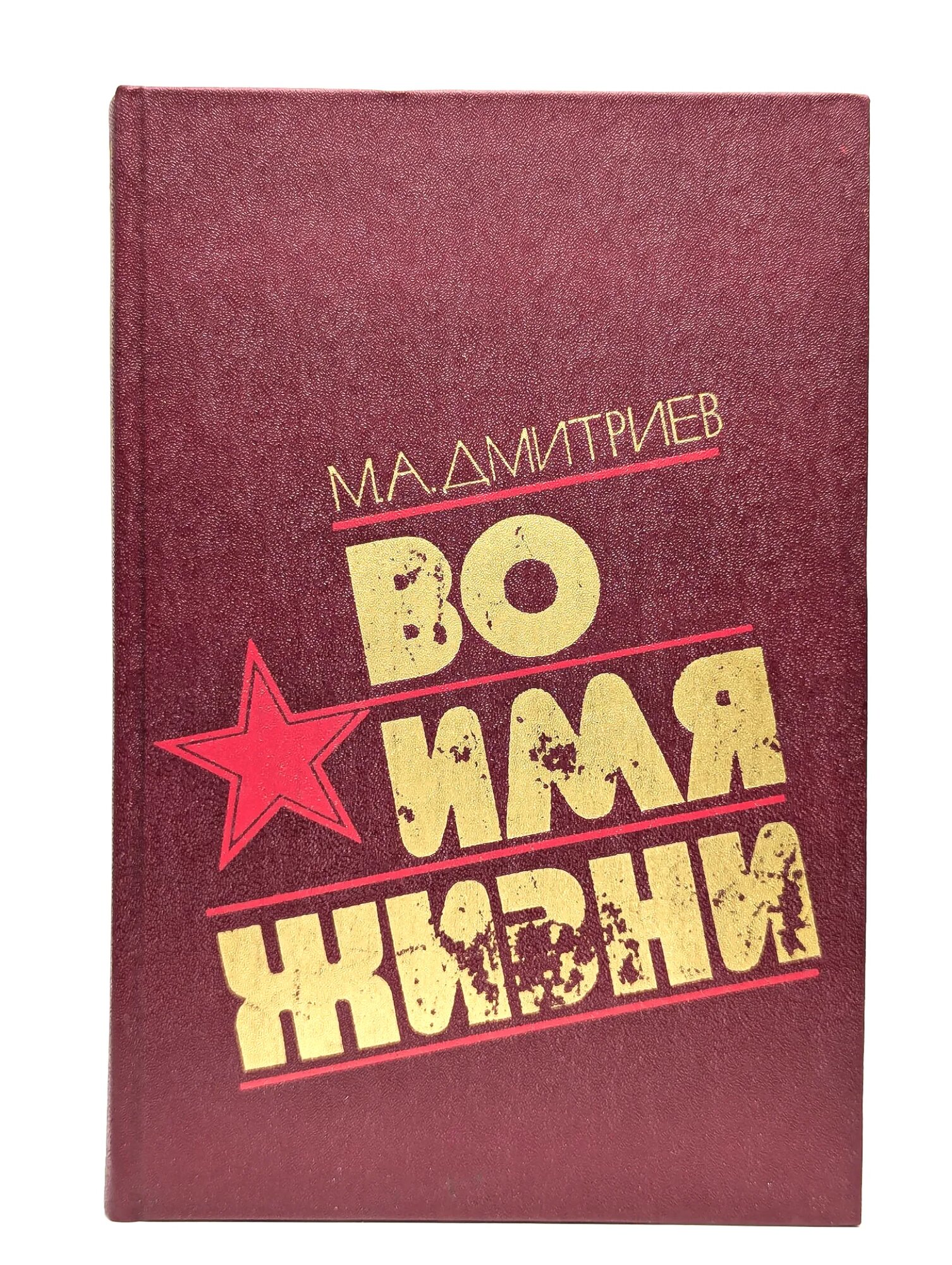 Во имя жизни Дмитриев Михаил Афанасьевич 1981