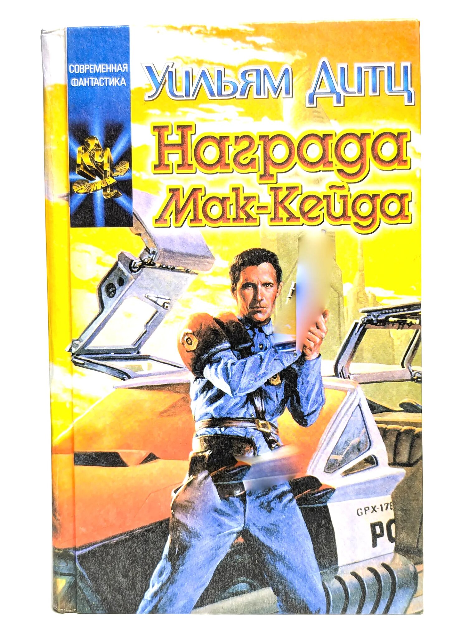 Награда чужаков. Награда Мак-Кейда Дитц Уильям Кори 2000