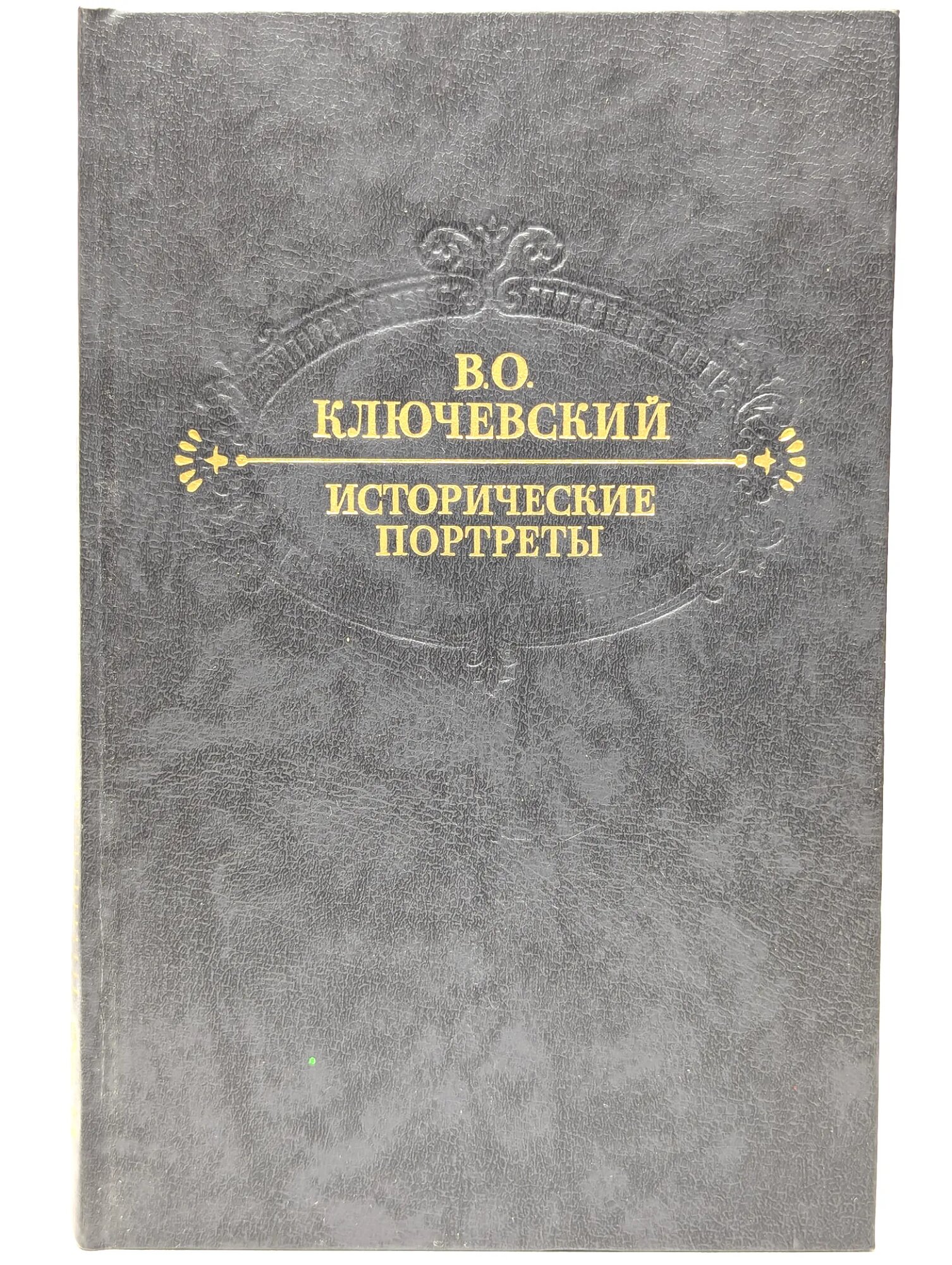 Исторические портреты. Деятели исторической мысли Ключевский Василий Осипович 1990