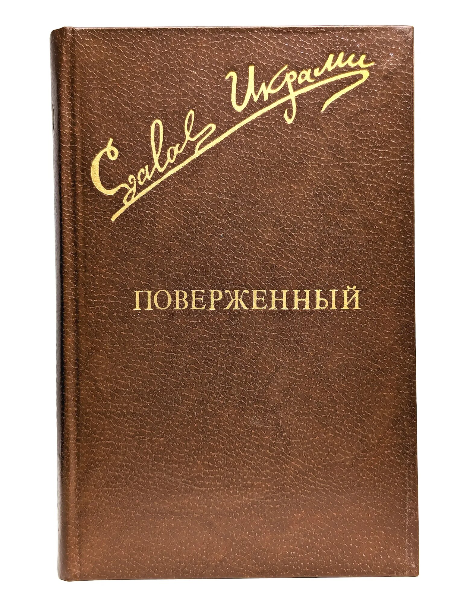 Поверженный Икрами Джалол 1980