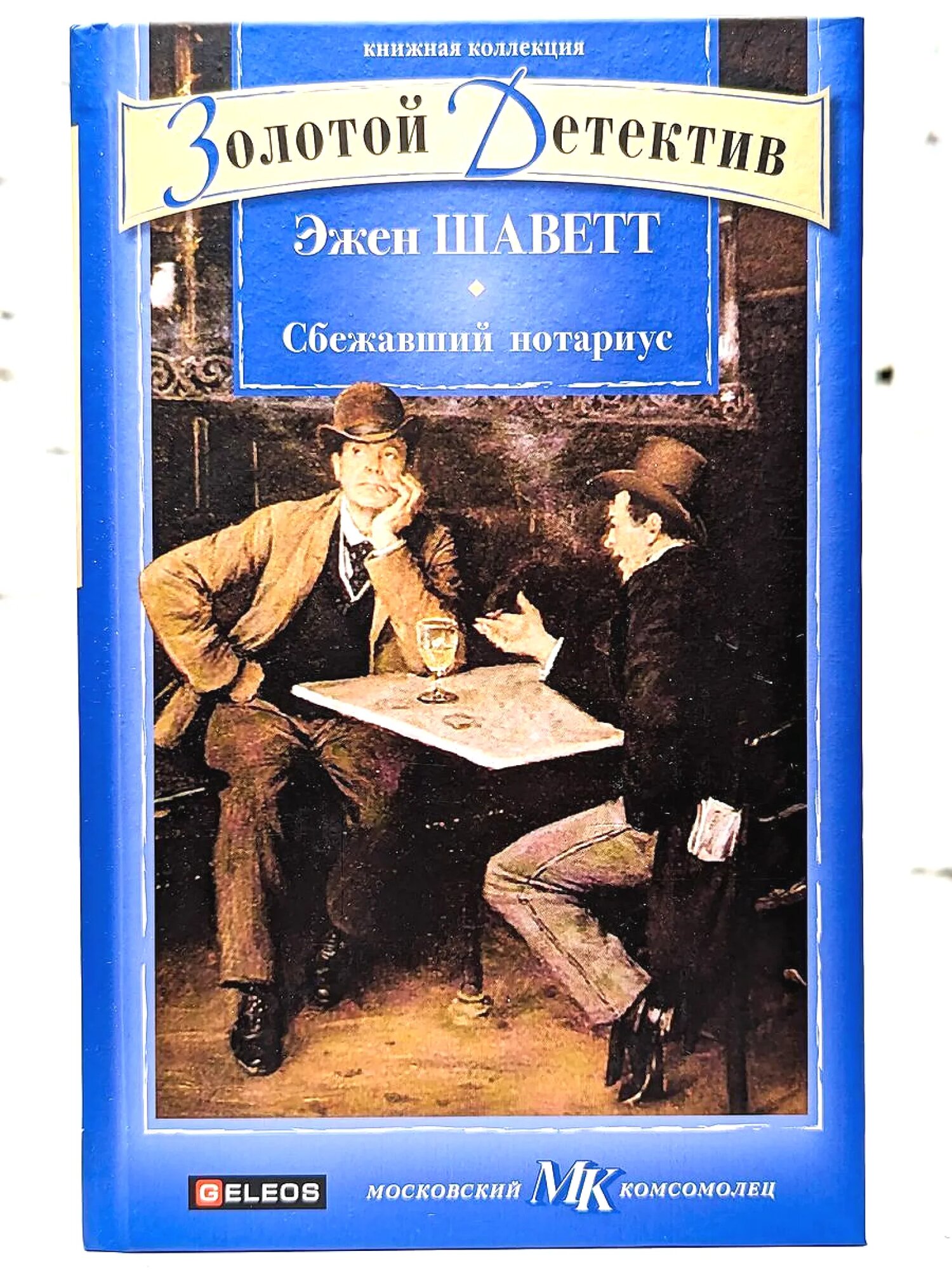 Сбежавший нотариус Шаветт Эжен 2011