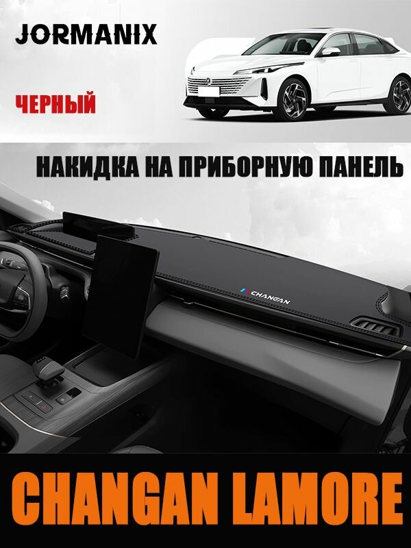 Накидка на приборную панель Changan Lamore, чанган Lamore аксессуары,