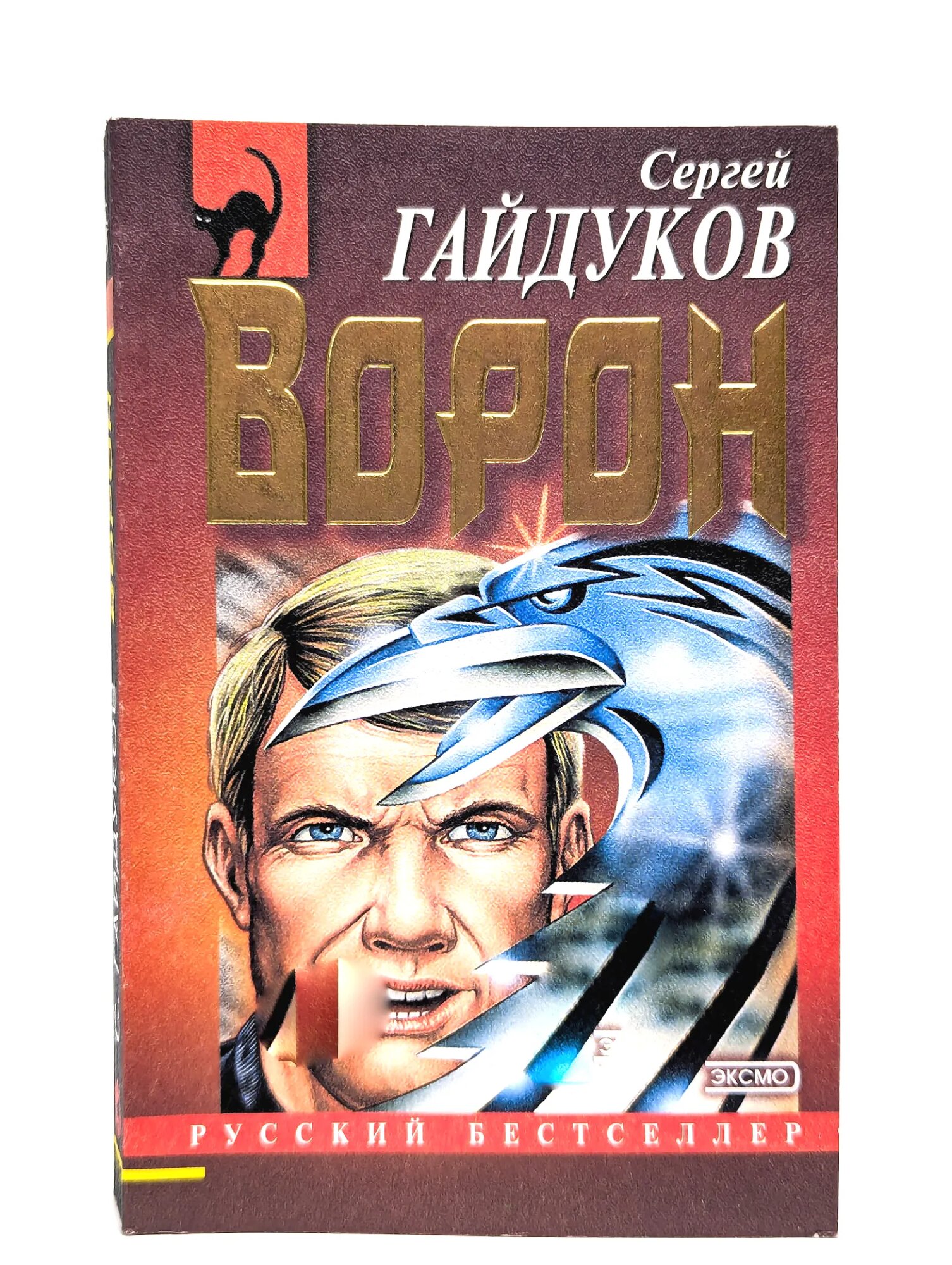 Ворон Гайдуков Сергей Викторович 2000