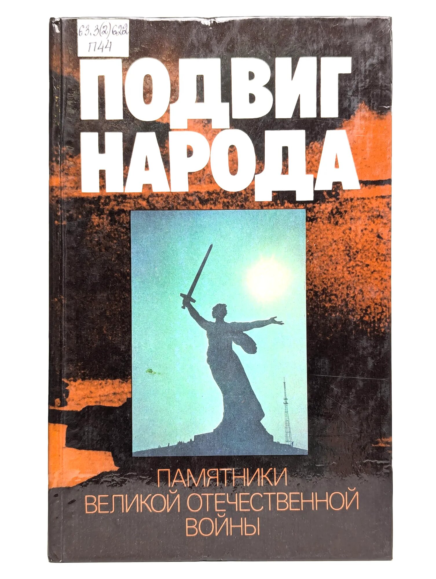 Подвиг народа. Памятники Великой Отечественной войны 1984