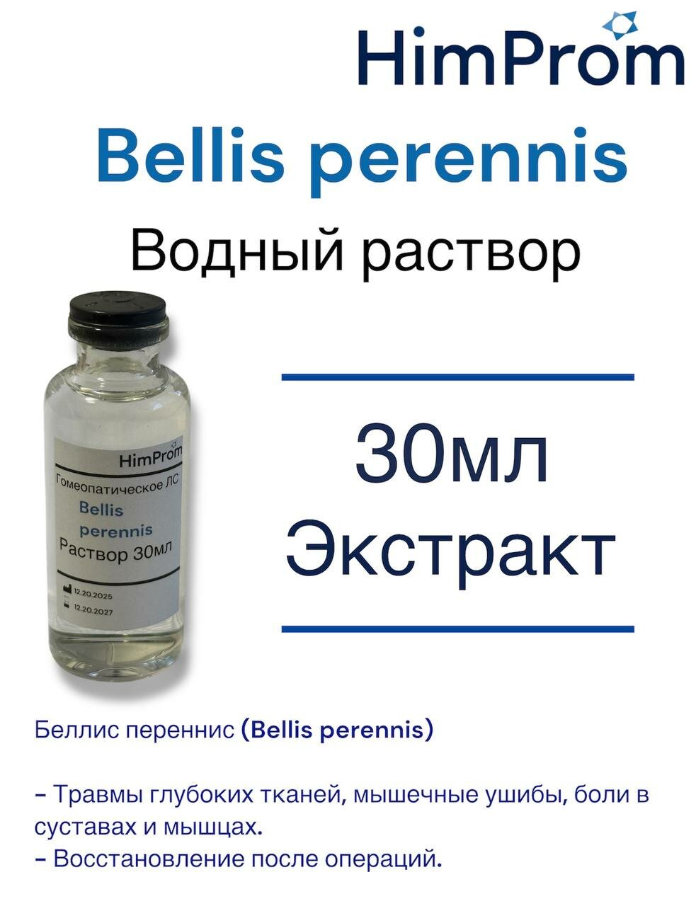 Бемис переннис Bellis perennis гомеопатический препарат, экстракт, народная медицина, от болезней, сыворотка, альтернативная медицина,
