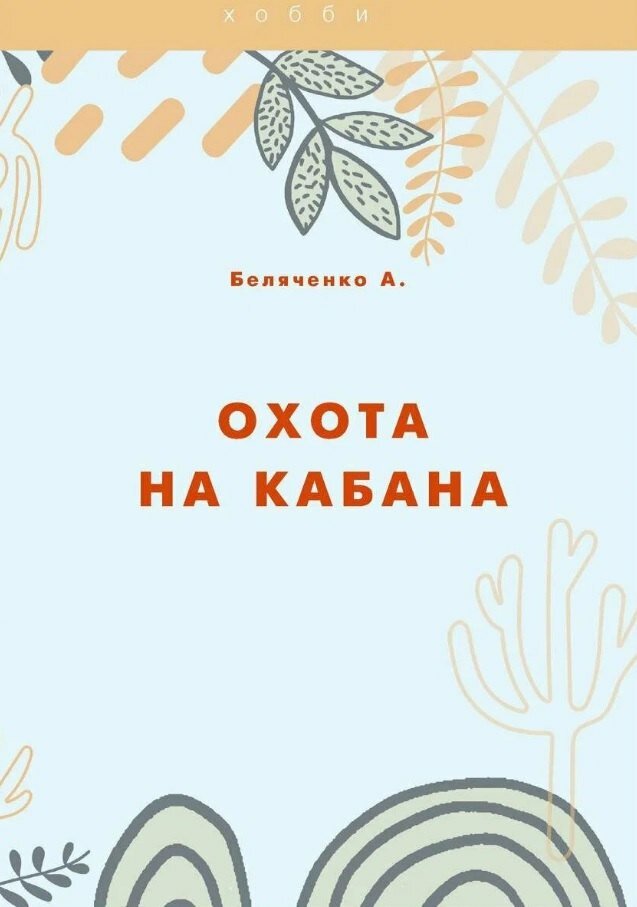 Книга: "Охота на кабана" от Беляченко А, русский язык, Охота. Рыбалка. Сбор грибов и ягод