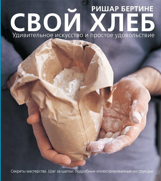 Книга: "Свой хлеб" от Бертине Р, русский язык, Выпечка. Десерты