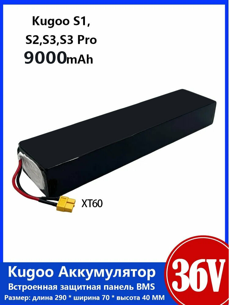 Аккумулятор для электросамоката Kugoo S1, S2, S3, S3 Pro 36V 9.0ah