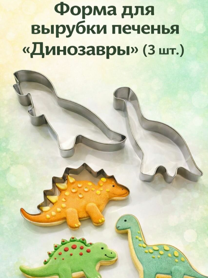 Форма для печенья, нержавеющая сталь, 3 шт, фигурная, Динозавры