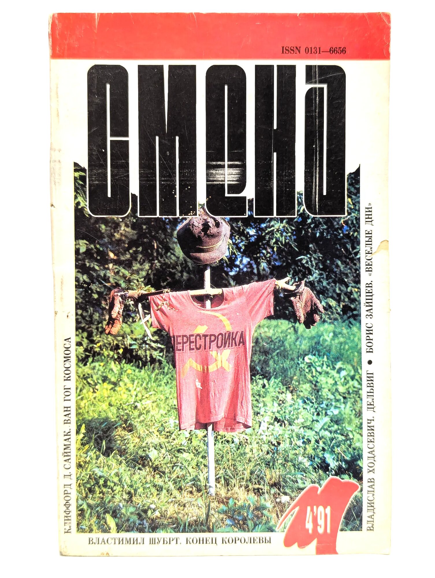 Смена № 4, 1991 ред. Кизилов Михаил 1991