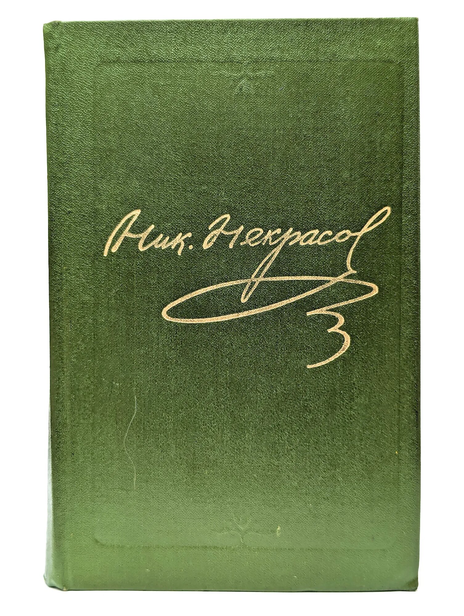 Н. А. Некрасов. Собрание сочинений в десяти томах. Том 5 Некрасов Н. А. 1982